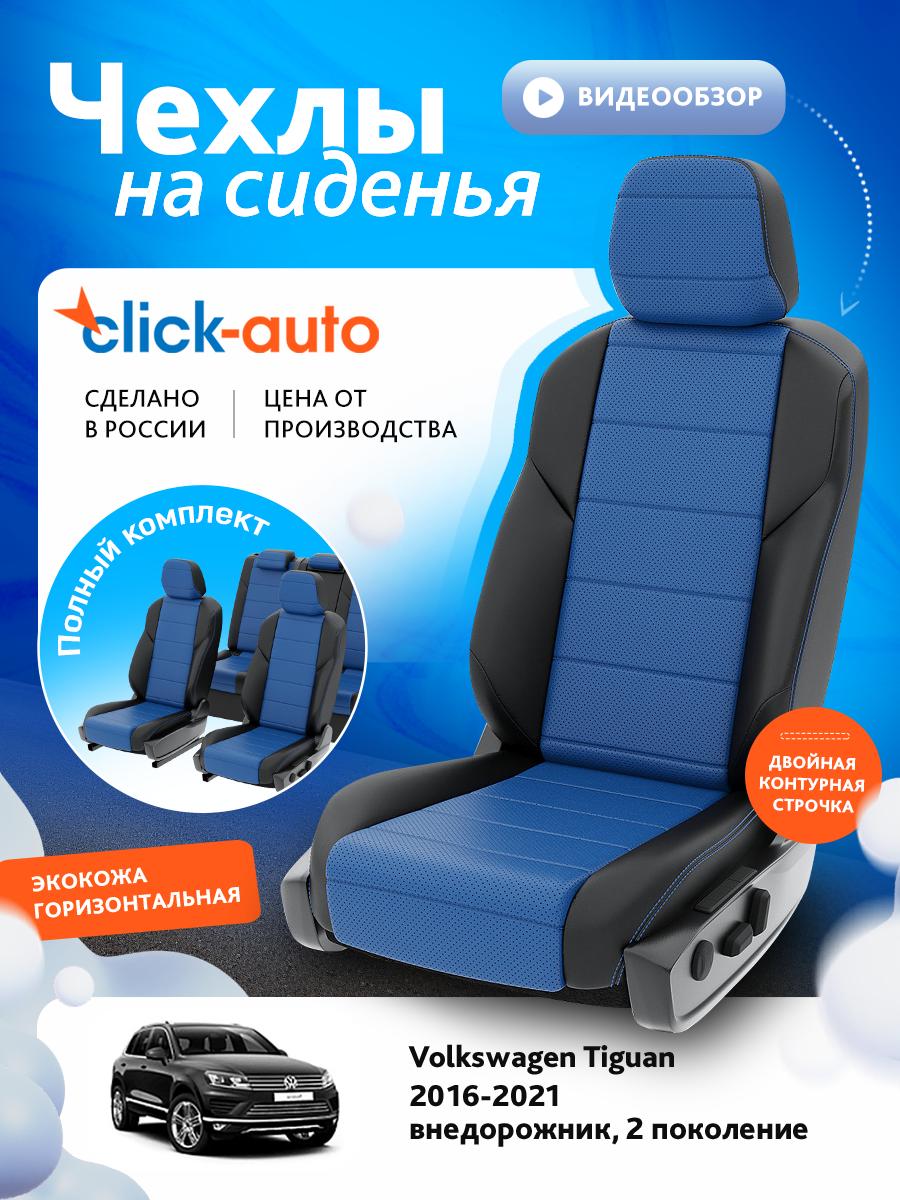 Чехлы Фольксваген Тигуан (Volkswagen Tiguan) 2016-2021 2 внедорожник Экокожа Синий CA1735CF2S476 Click Auto