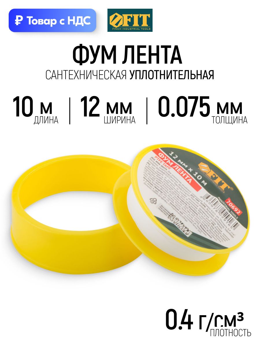 FIT ФУМ Лента 12 мм x 10 м x 0,075 мм сантехническая уплотнительная 0,4 гр/см3 для резьбовых соединений