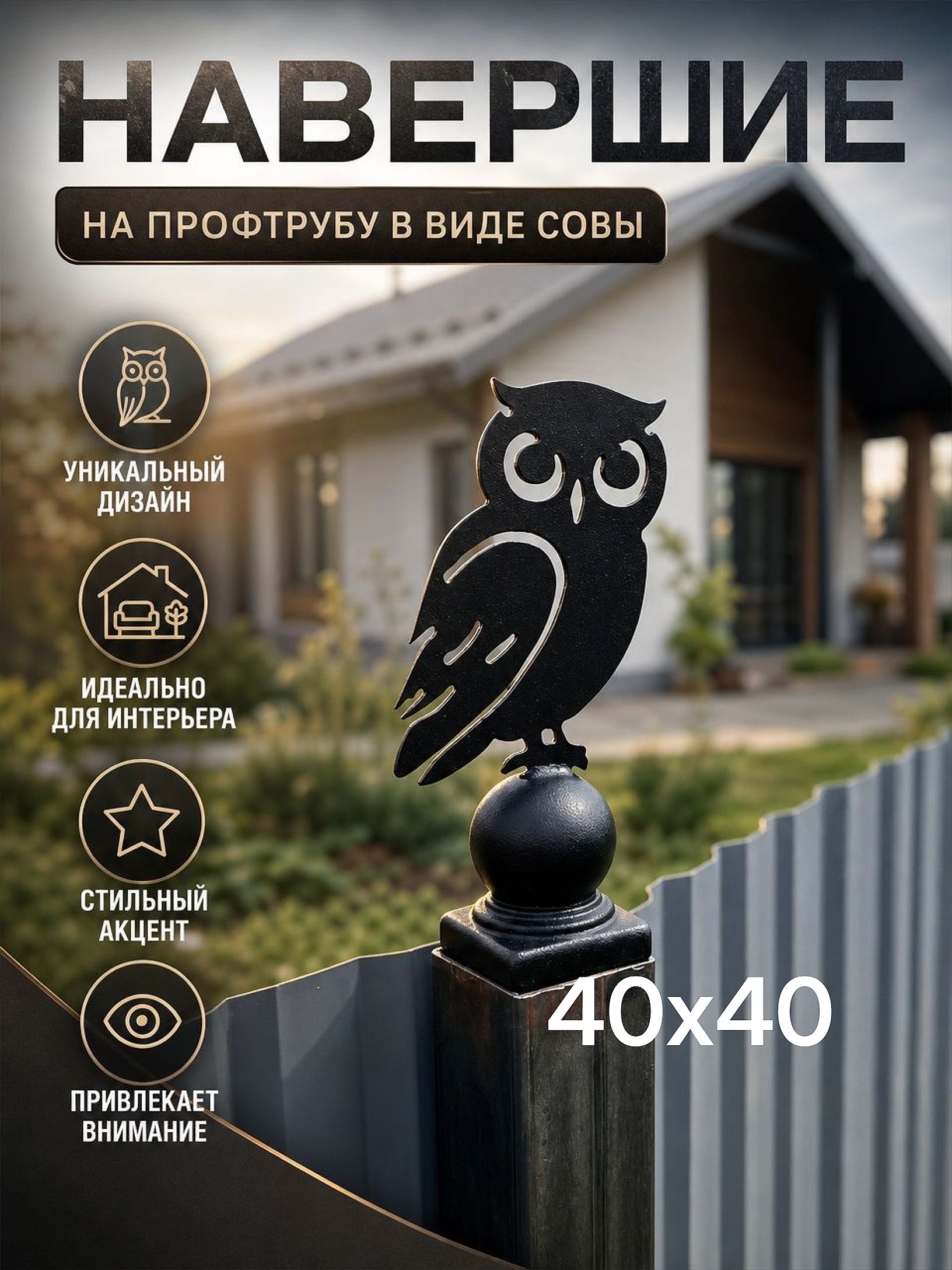 Навершие Сова 40х40 чёрная
