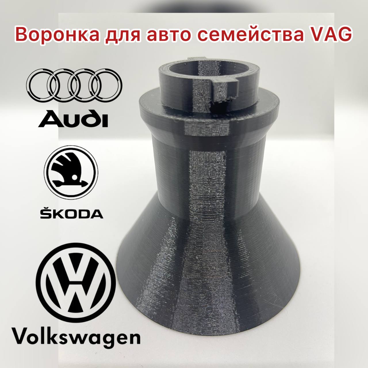 Воронка для заливки масла в двигатель автомобиля VAG (Skoda, Audi, Volkswagen)