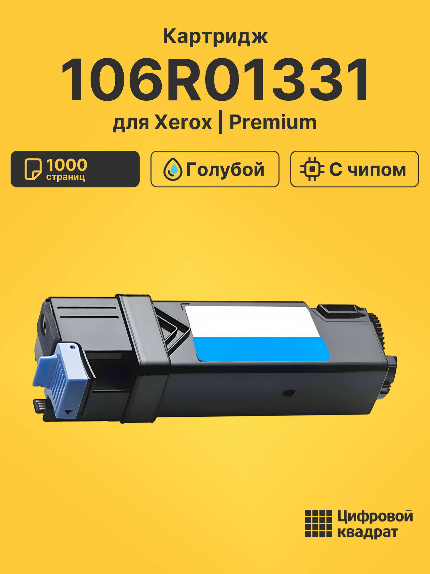 Картридж 106R01331 для принтеров Xerox Phaser 6125N голубой с чипом