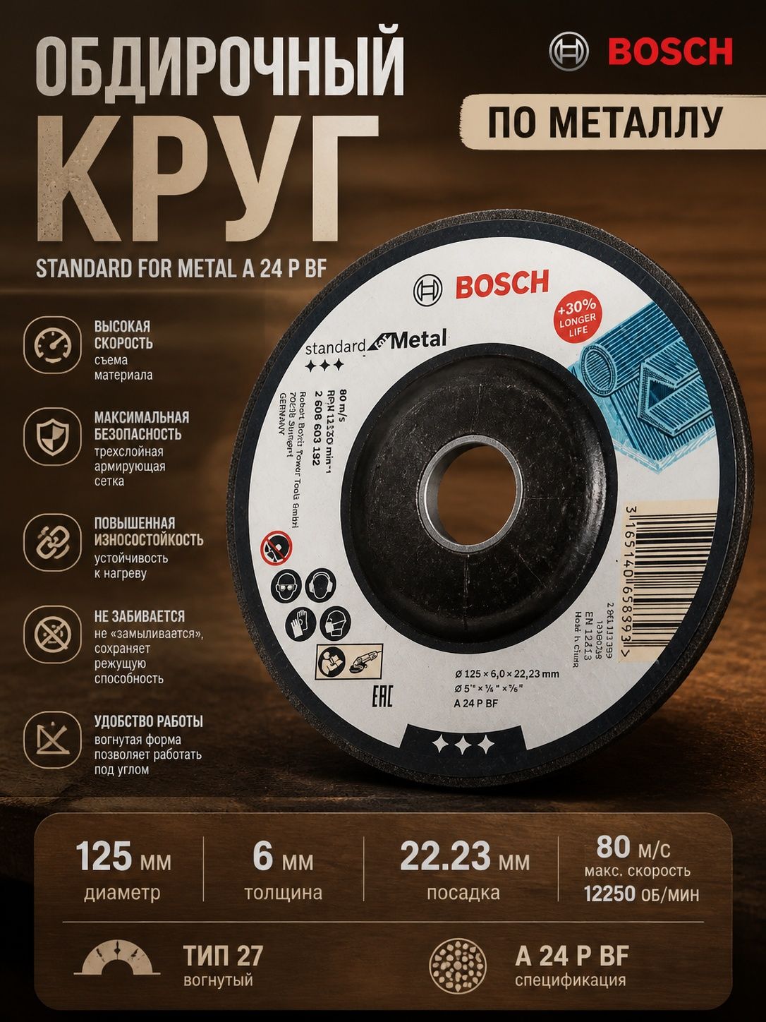 Обдирочный круг Bosch Standard for Metal A 24 P BF 125х6 мм по металлу, вогнутый 2608603182