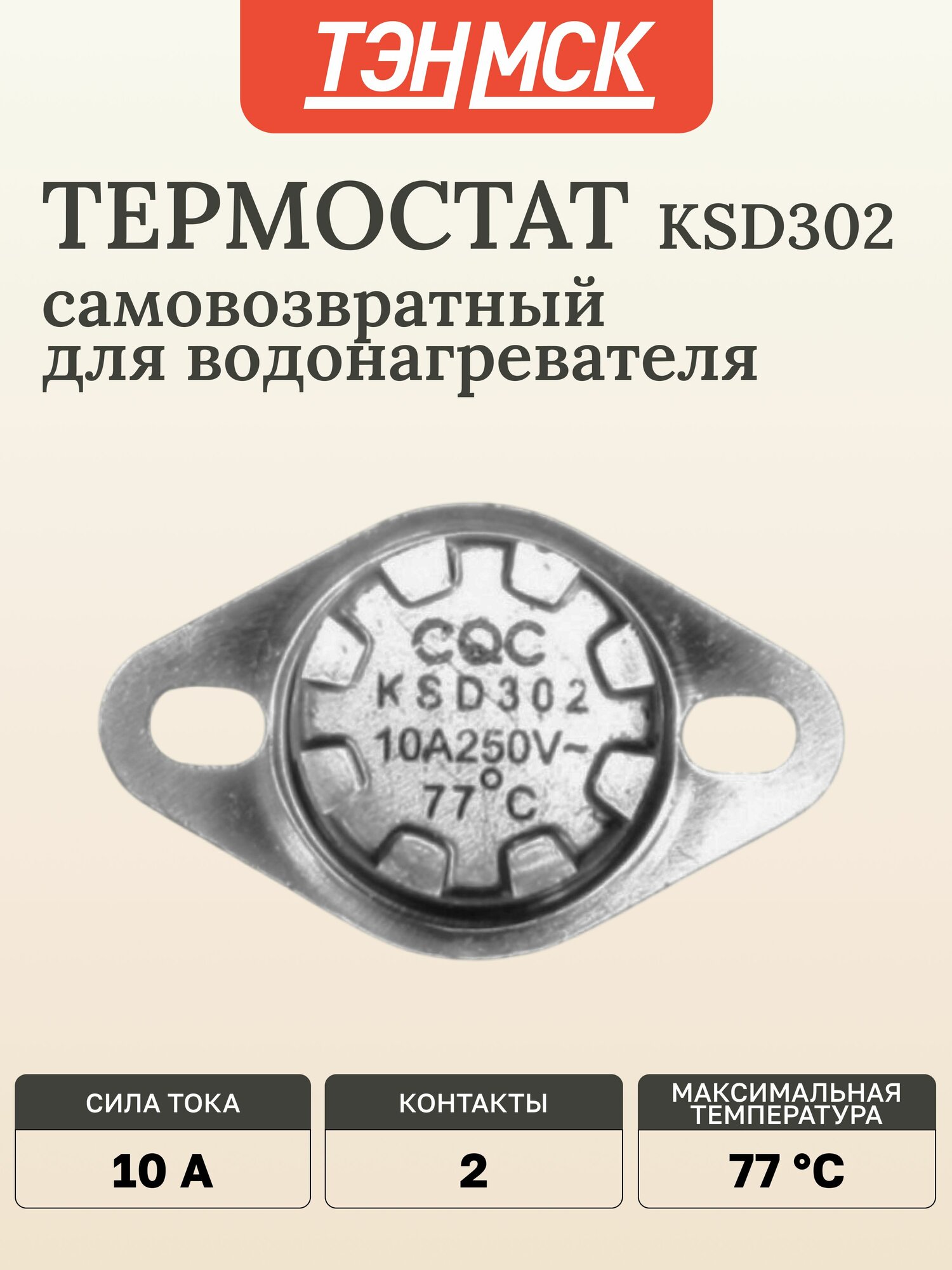 Терморегулятор для водонагревателя Thermex, Ariston, Electrolux KSD302, 10A 77С биметаллический, самовозвратный, 100315