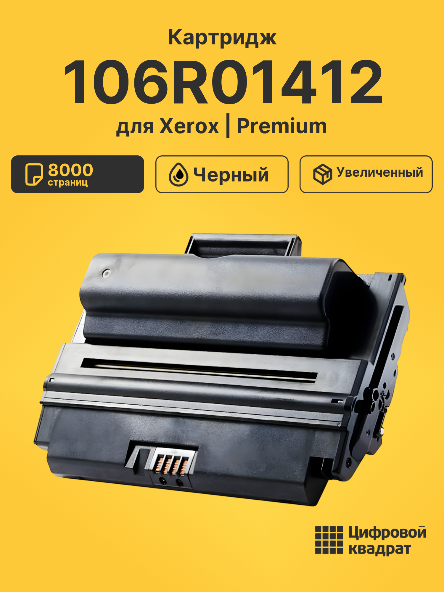 Картридж 106R01412 для принтеров Xerox Phaser 3300, Phaser 3300 MFP черный