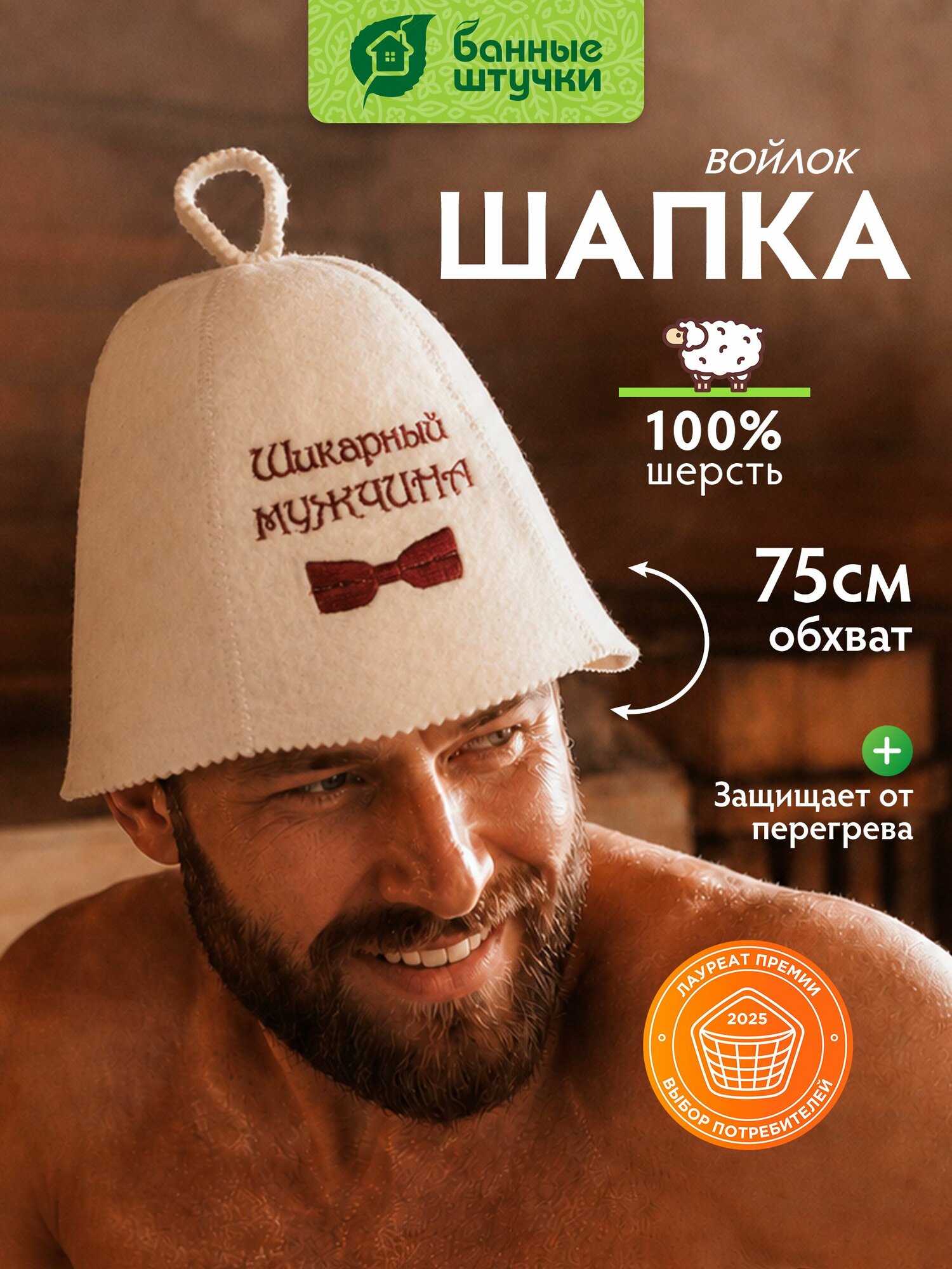 Шапка для бани и сауны "Банные штучки" с вышивкой "Шикарный мужчина", войлок 100% шерсть