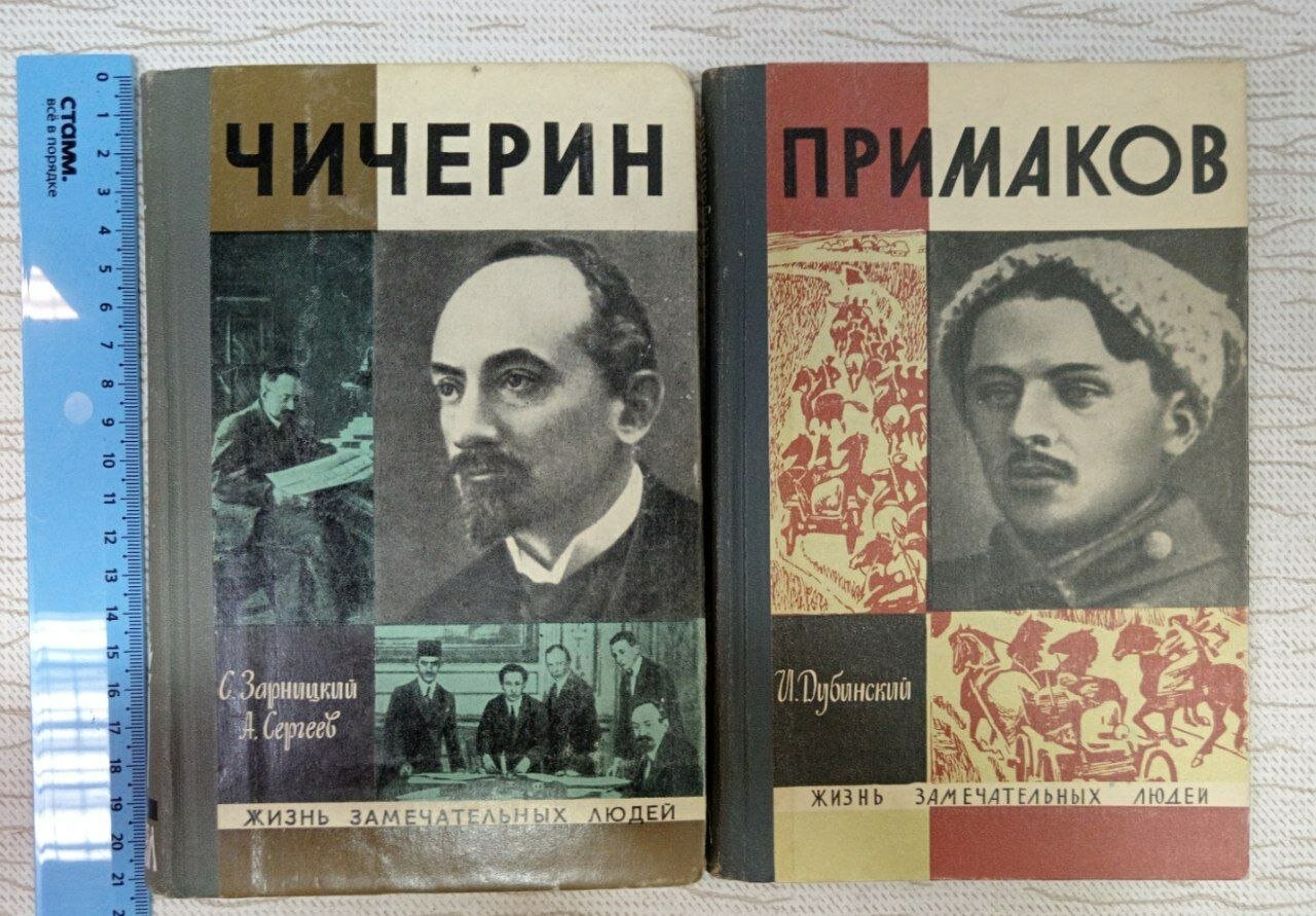 Жизнь замечательных людей. Чичерин + Примаков (Комплект из 2 книг)