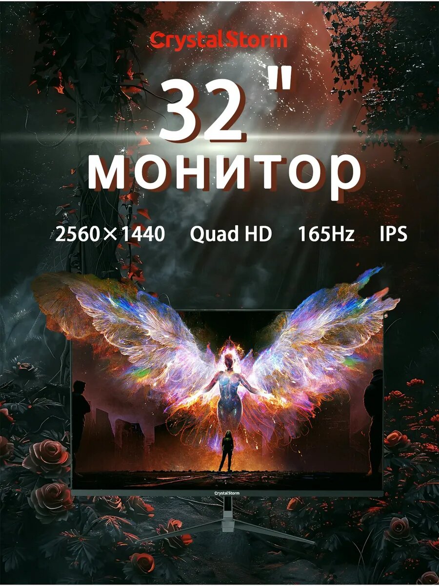 Монитор CrystalStorm, диагональ 32", 2560 x 1440 пикселей, 165Гц, матовый, чёрный