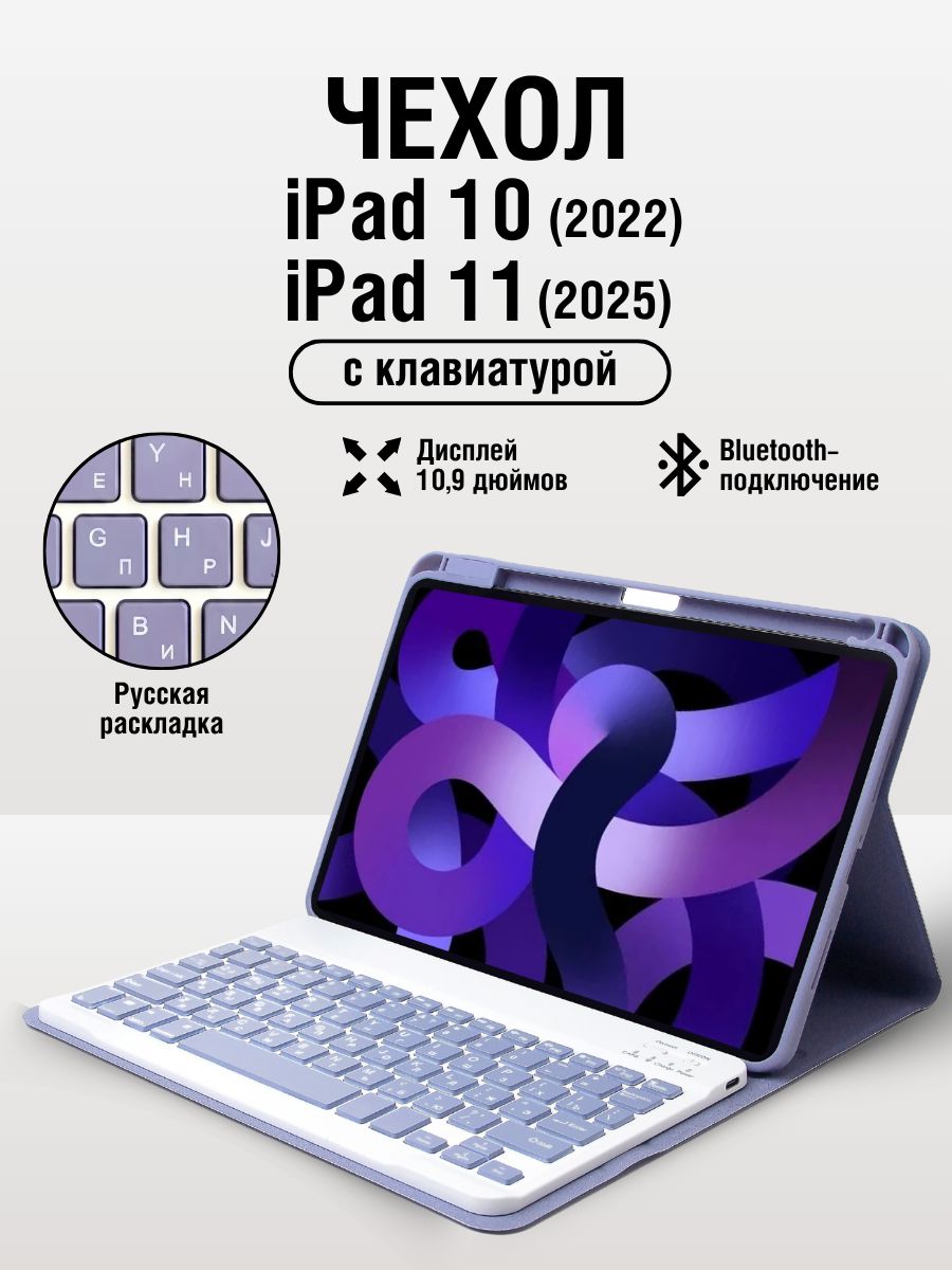 Чехол на Ipad 10 2022 Ipad 11 a16 2025 с клавиатурой