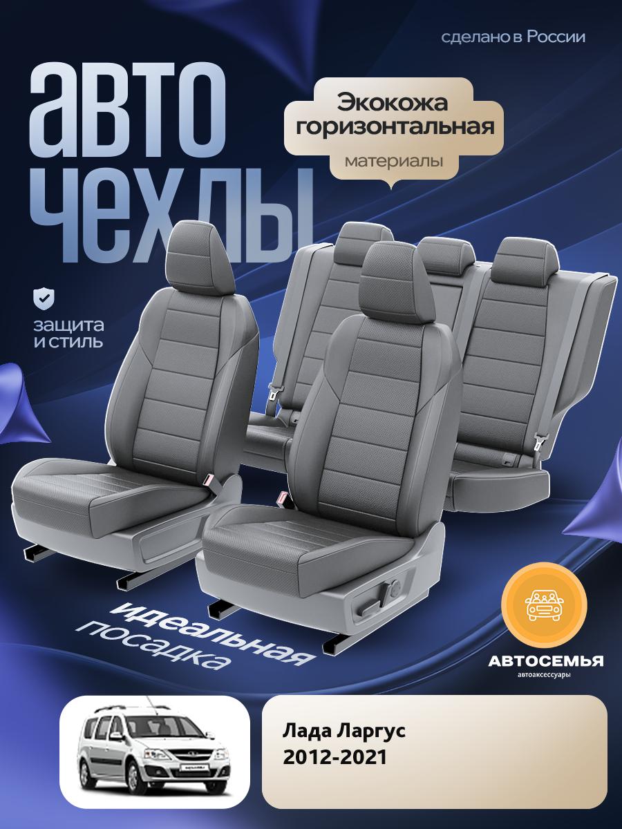 Чехлы Лада Ларгус (Lada Ларгус) 2012-2021 1 универсал Экокожа Серый AS2678-F2782 АвтоСемья
