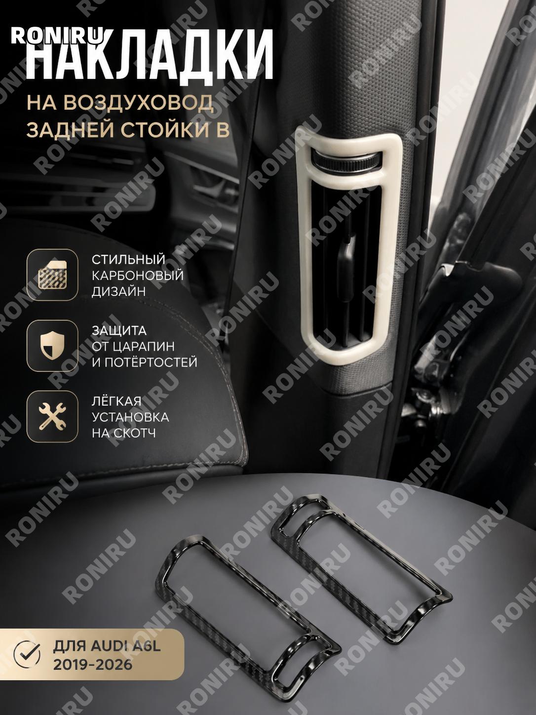 Воздуховод задней B-стойки с карбоновым узором, накладка салона ABS для авто, интерьерный элемент отделки стильный