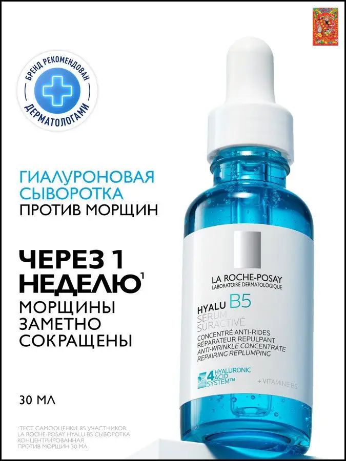 La Roche-Posay Hyalu B5 Сыворотка для лица антивозрастная увлажняющая против морщин с витамином В5 и гиалуроновой кислотой, 30 мл