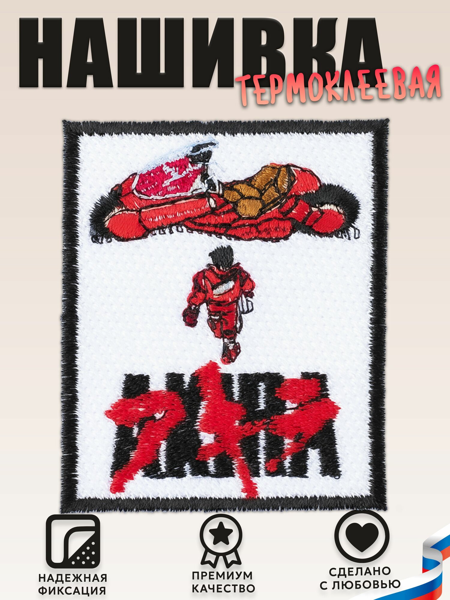 Нашивка, шеврон, патч (patch) Акира Akira, размер 8*6,5 см, 1 шт.