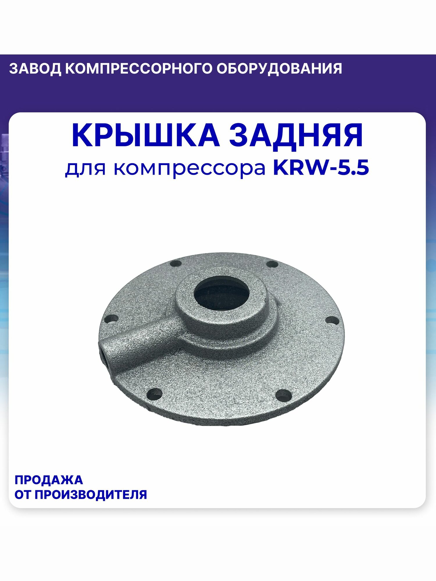 Крышка задняя KRW5,5 для масляного компрессора, KOMPREM, чугун