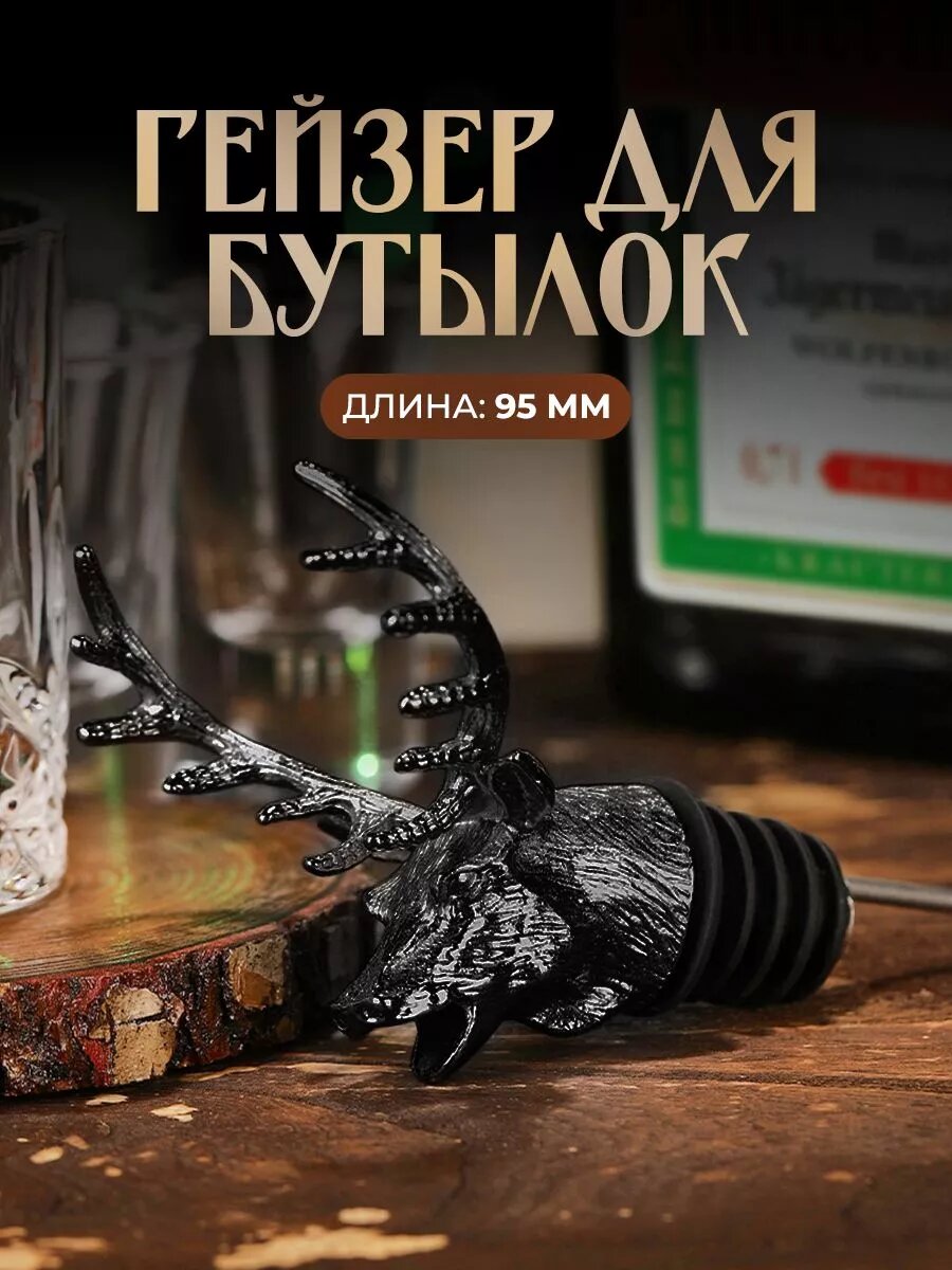 Металлический гейзер для бутылок Deer Head дозатор 95 мм