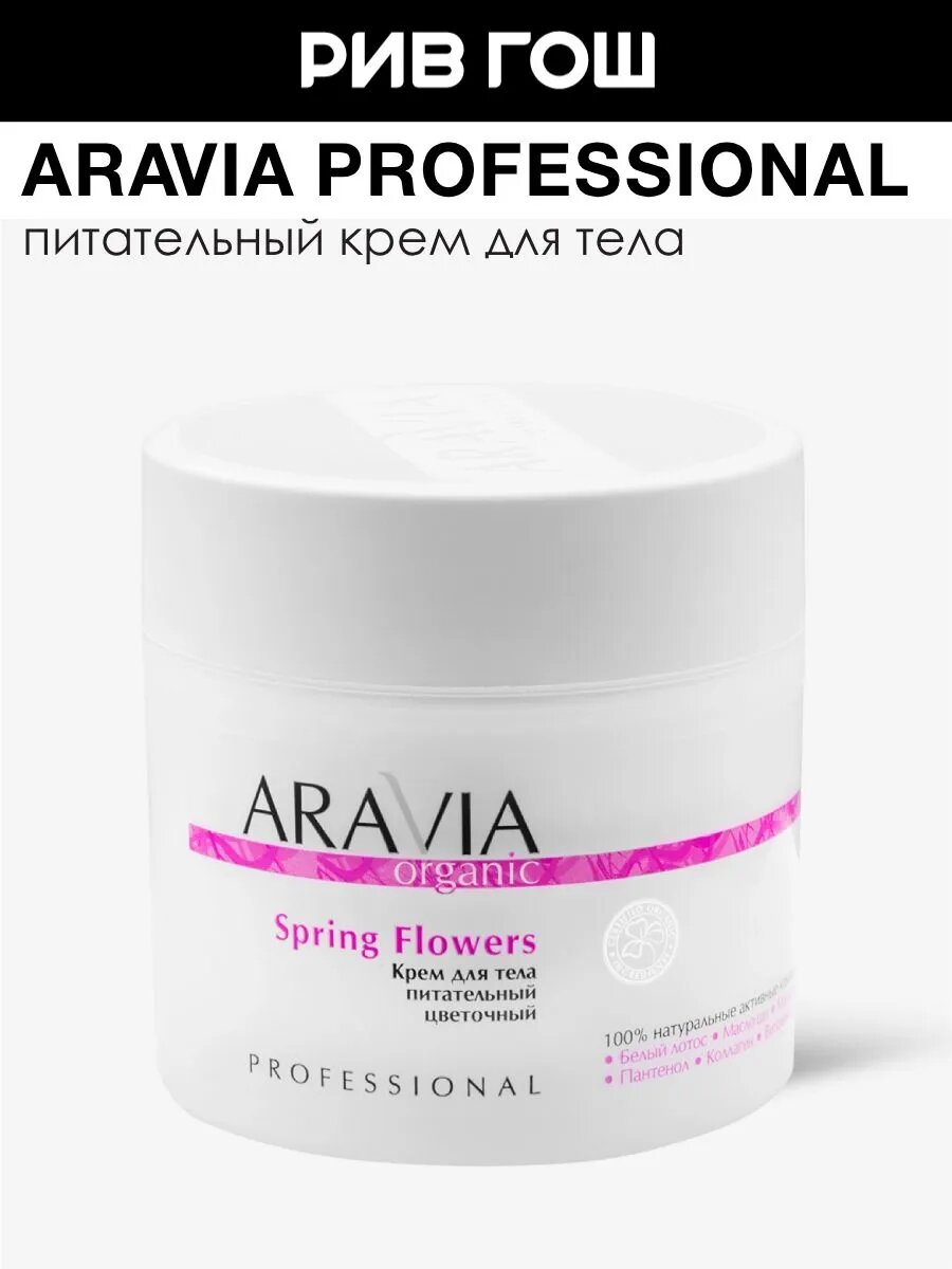 ARAVIA PROFESSIONAL Крем для тела Spring Flowers питательный цветочный, 300 мл
