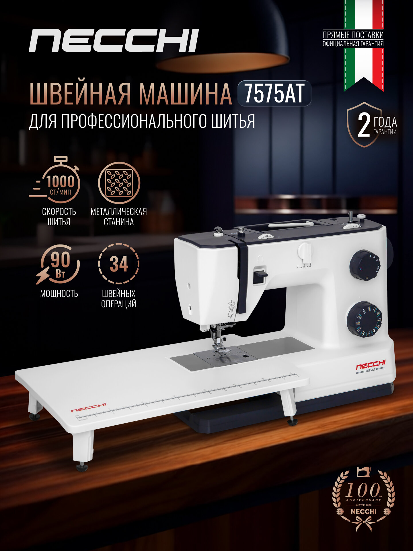 Швейная машина Necchi 7575AT, 90Вт, 34 операции, петля автомат, со столиком в комплекте