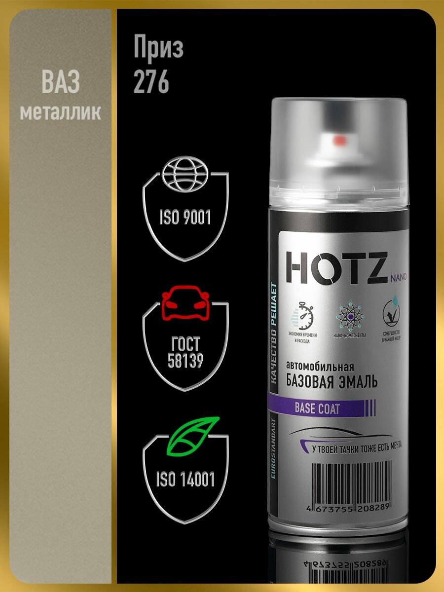 Краска аэрозольная 1K "Приз 276" металлик 520 мл, базовая автомобильная ремонтная эмаль, HOTZ