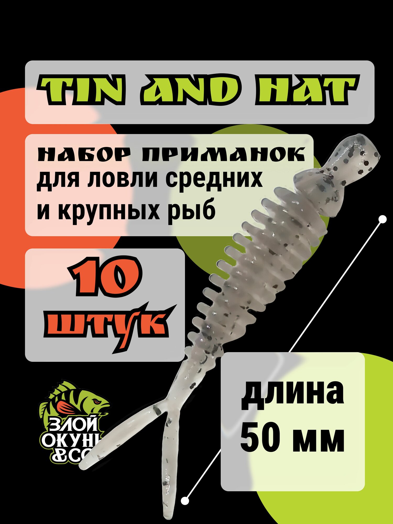 Силиконовые приманки "Злой Окунь" Tin and hat графит 50 mm, 10 штук