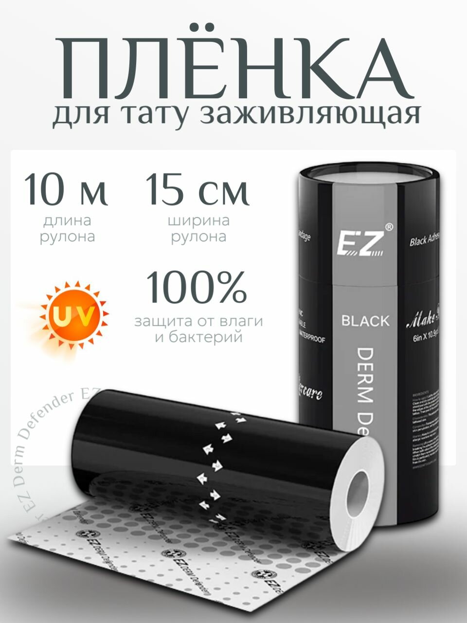Черная пленка для заживления тату EZ Derm Defender Black рулон (15см x 10 метров)