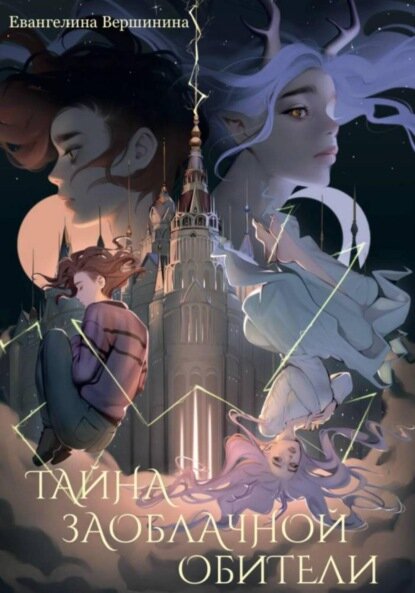 Тайна Заоблачной обители [Цифровая книга]