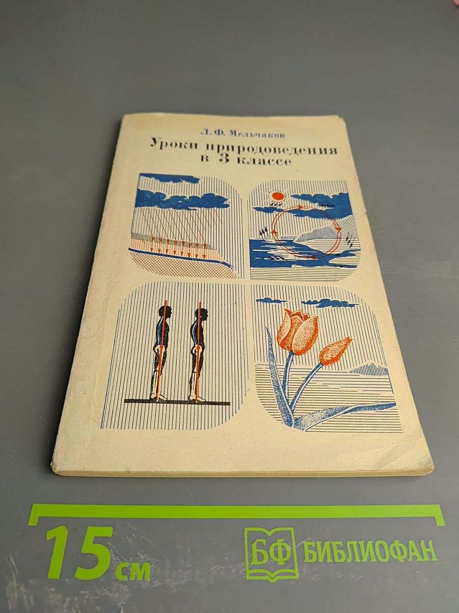 Уроки природоведения в 3 классе