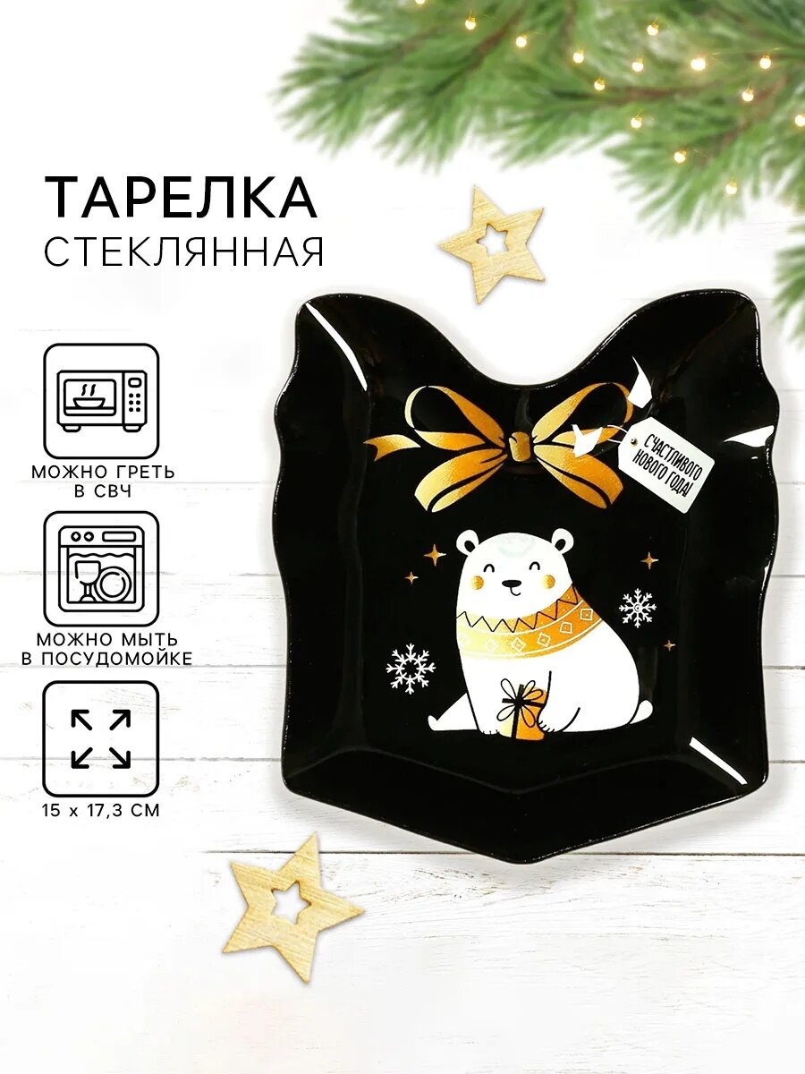 Тарелка "Счастливого нового года", 15 х 17,3 см, плоская, стеклянная, в форме подарка