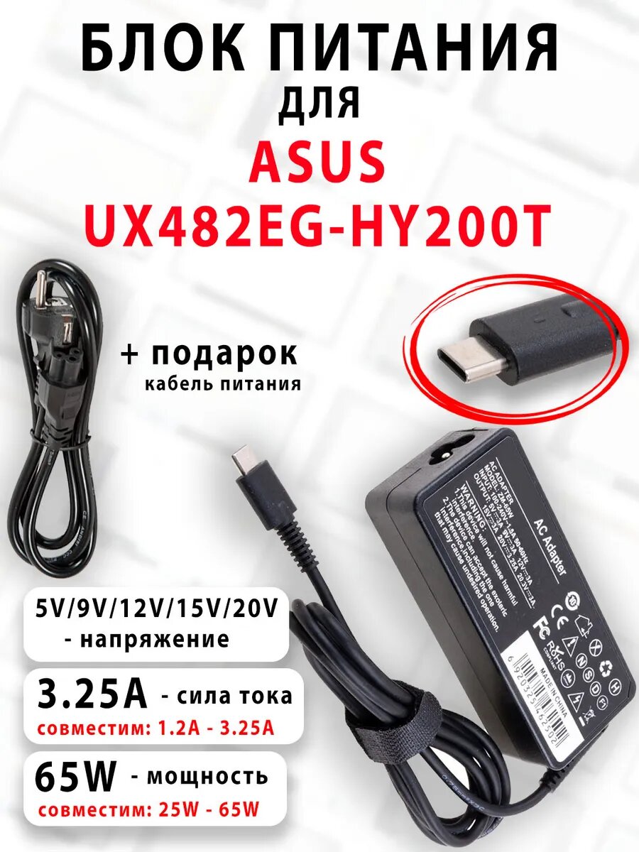 Зарядка для ноутбука ASUS UX482EG-HY200T