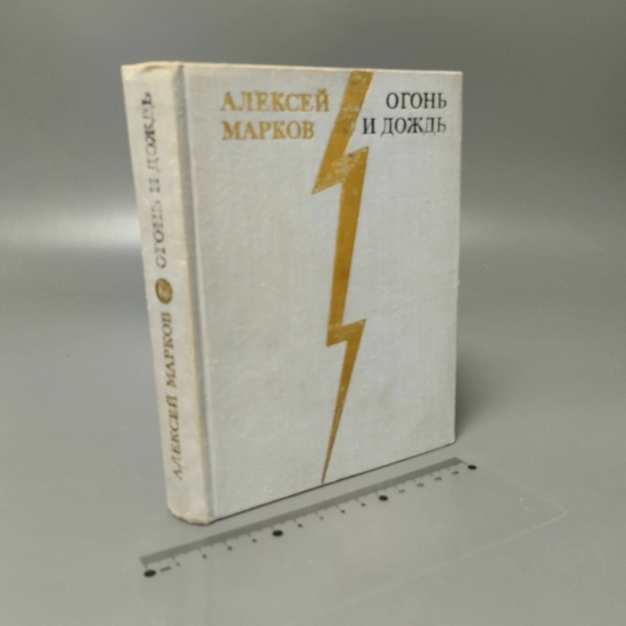 Огонь и дождь: Избранные стихотворения. Алексея Маркова. 1974