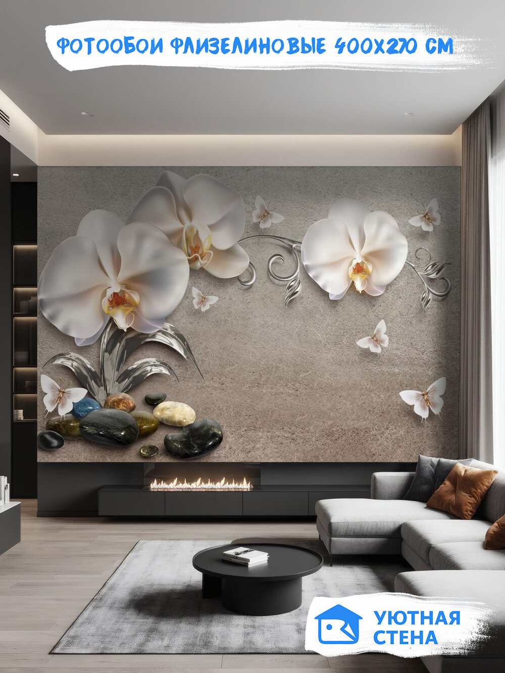 Фотообои Уютная стена "3D Композиция из орхидей и камней", флизелиновые, 400х270 см