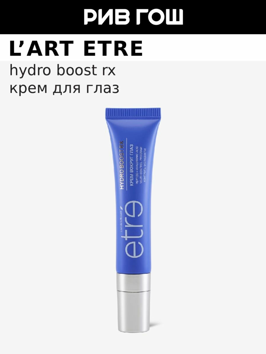 L ART ETRE Крем для области воруг глаз Hydro Boost Rx Youth Control, 15 мл