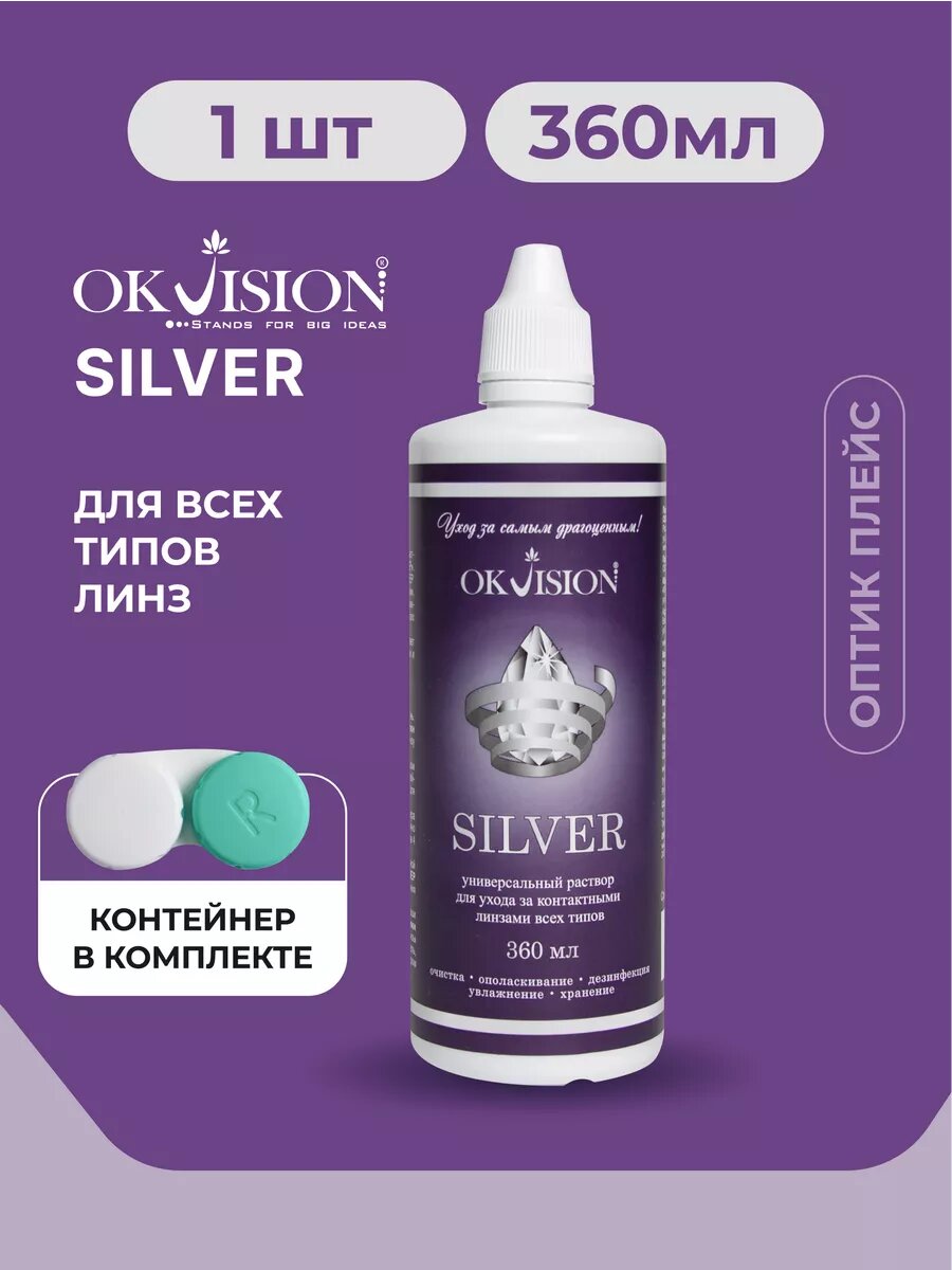 Раствор для контактных линз OKVision SILVER, 360 мл. + контейнер