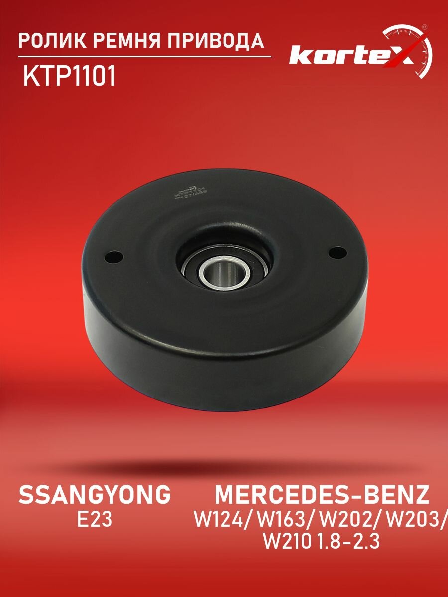 Ролик ремня привода Kortex для SSANGYONG (E23), MERCEDES-BENZ W124, W163, W202, W203, W210 1.8-2.3