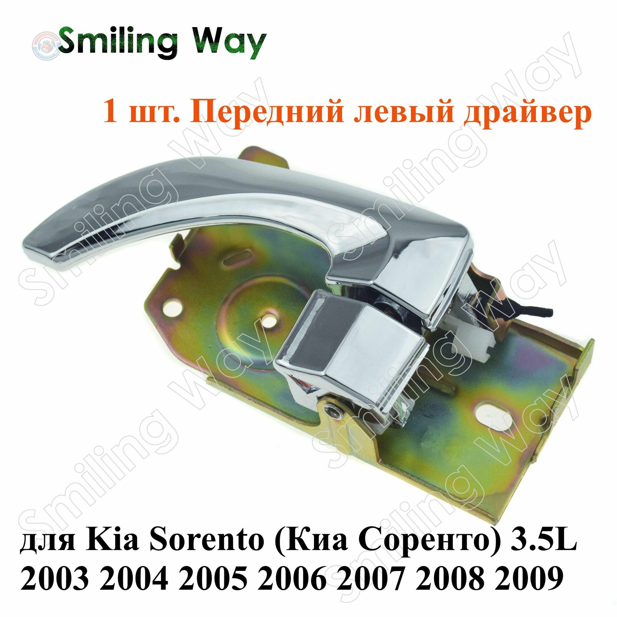 Внутренняя дверная ручка для Kia Sorento (Киа Соренто) 3.5L 2003-2009, хромированная, левая сторона водителя надежная замена оригинальной детали