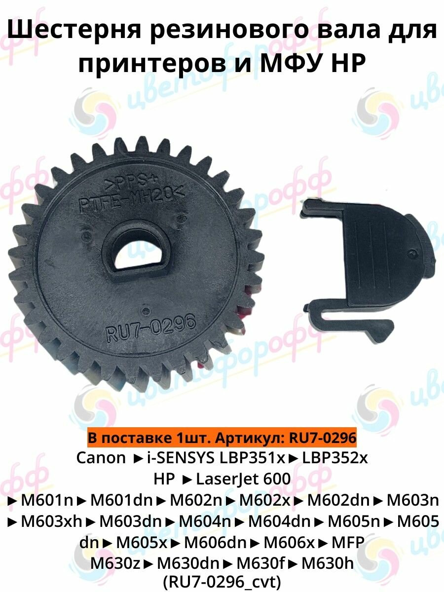 (RU7-0296) Шестерня 32T резинового вала для HP LaserJet M601, M602, M603, M604, M605, M630