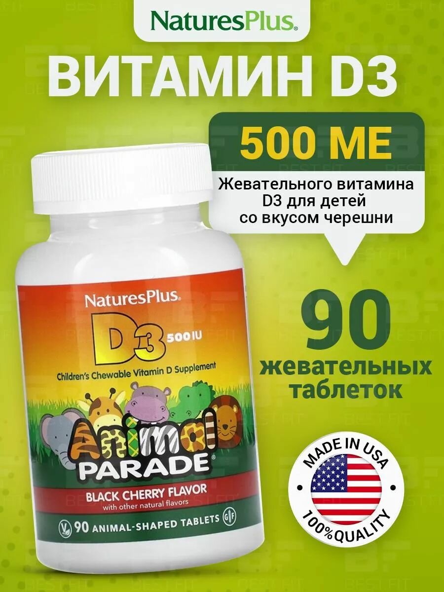 Natures Plus Animal Parade D3 500 IU Chewable, Витамин Д3 для детей 500МЕ, 90 жевательных таблеток со вкусом черешни