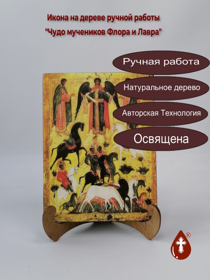 Освященная икона на дереве ручной работы "Чудо мчч. Флора и Лавра, 15х20х1,8 см, арт А4432"