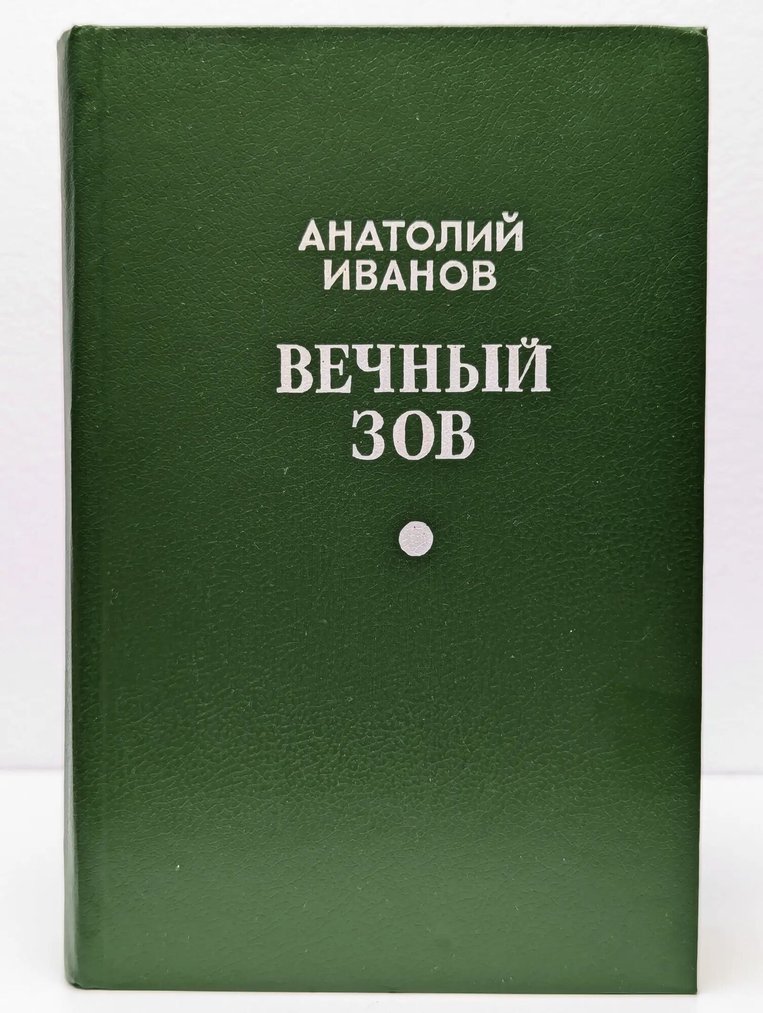 Вечный зов. Вечный зов. В 5 частях. Часть 4-5 Иванов Анатолий Степанович 1993