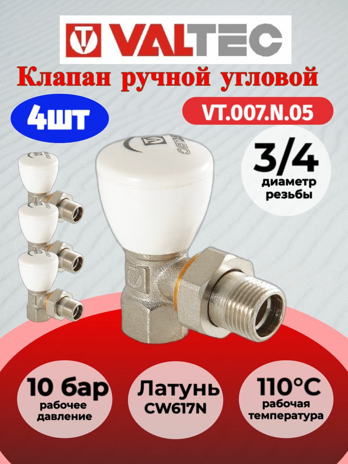 4 шт - Клапан ручной угловой 3/4" Valtec VT.007. N.05