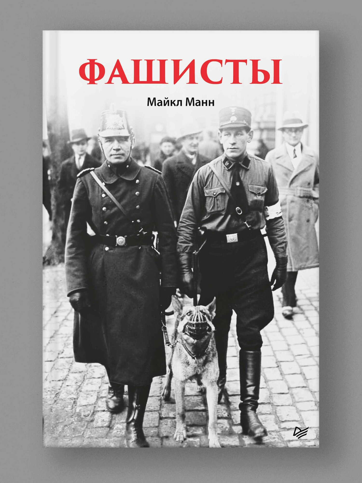 Фашисты / Майкл Манн / книги по истории и социологии / Питер