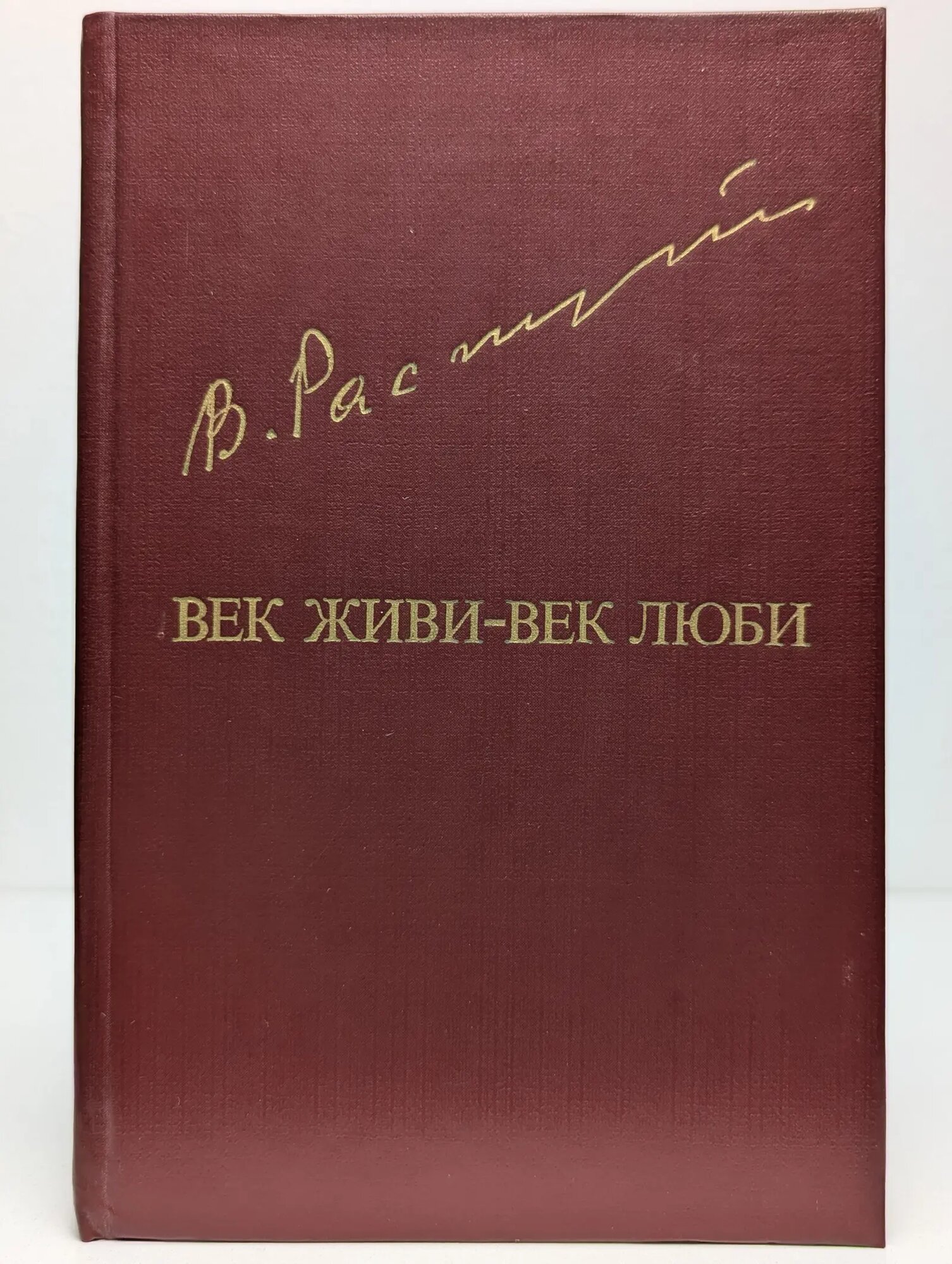 Век живи — век люби Распутин Валентин Григорьевич 1985