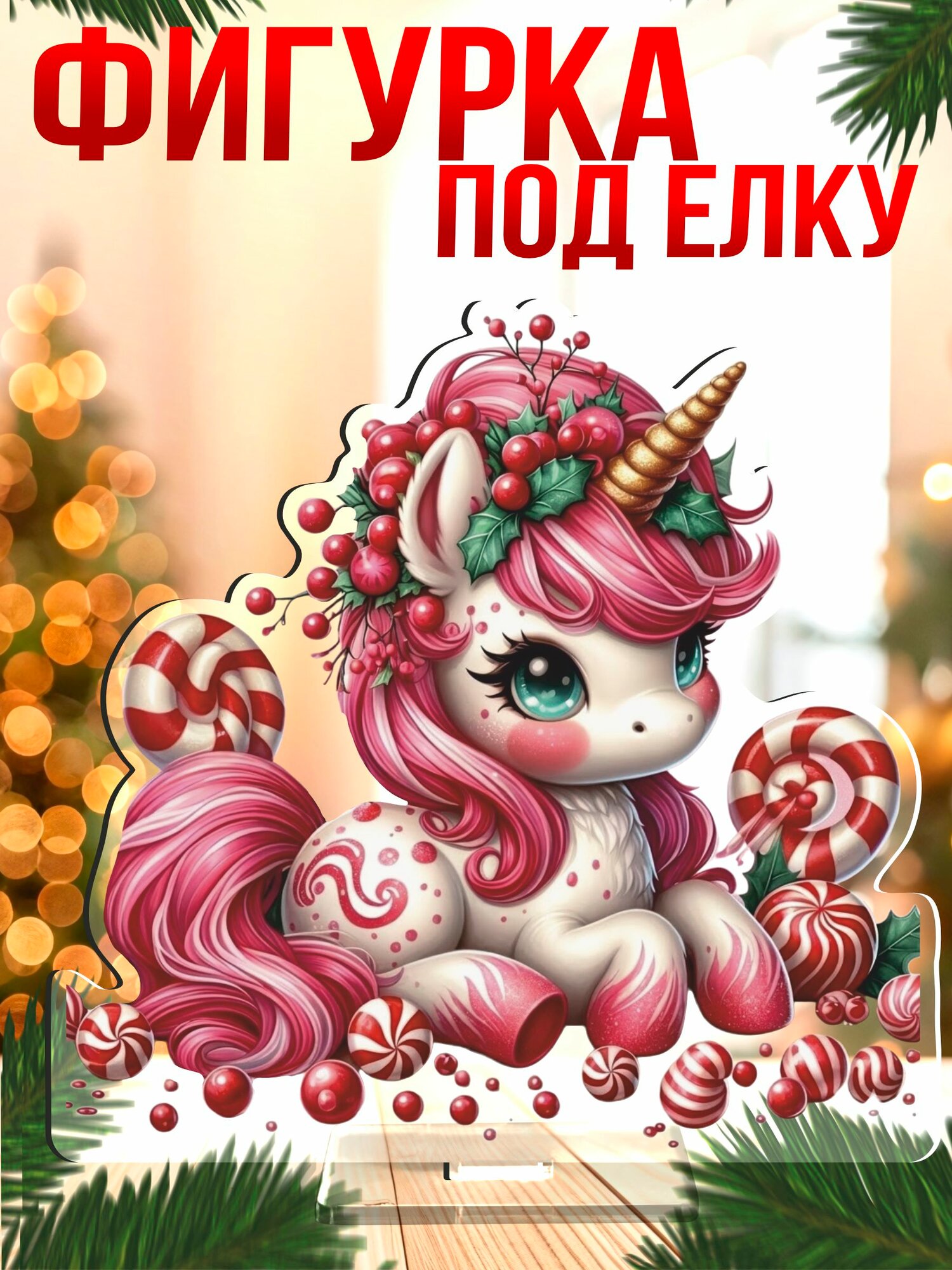 Акриловая фигурка новогодняя Единорог пони милый под елку