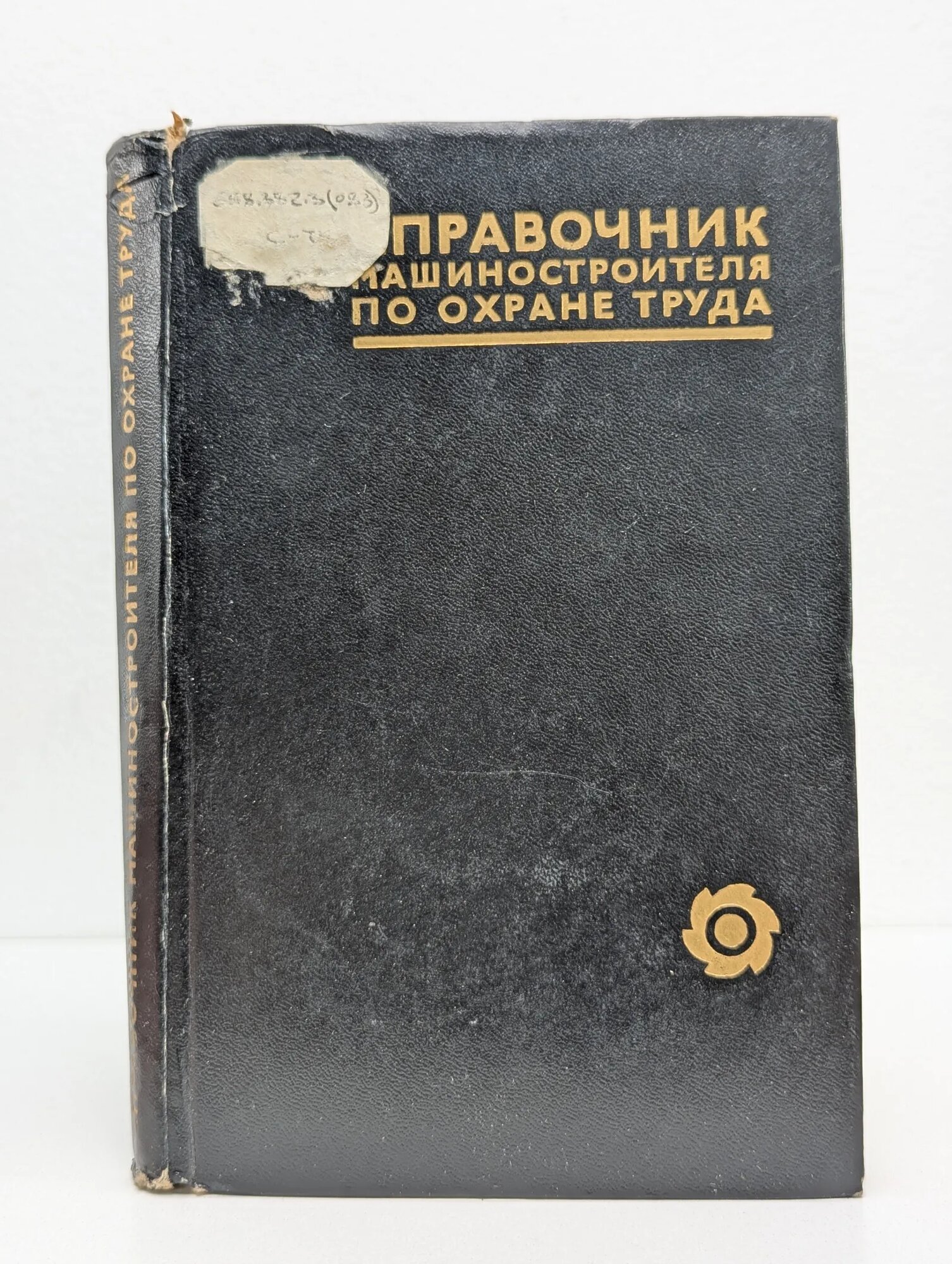 Справочник машиностроителя по охране труда Гриценко А. К. (сост.) 1973