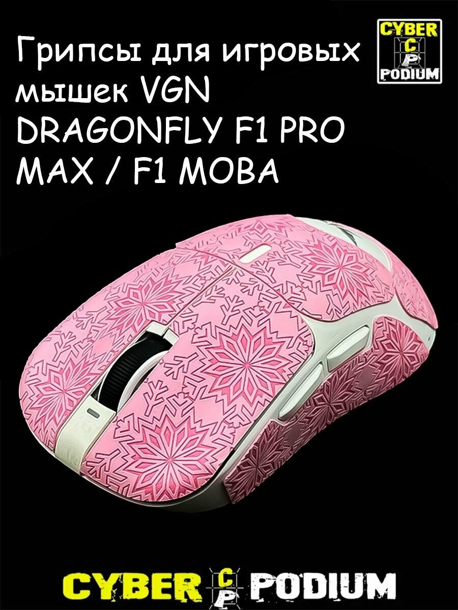 Грипсы для мыши VGN DRAGONFLY F1 противоскользящие наклейки