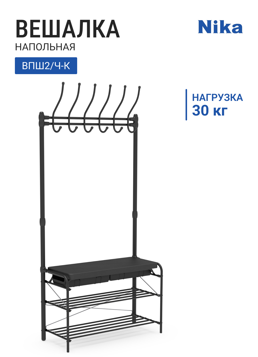 Вешалка напольная НИКА ВПШ2/Ч-К, черный/матовый черный, 6 крючков
