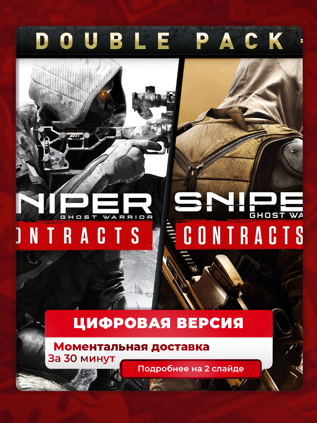 Sniper Ghost Warrior Contracts 1 и 2 Double Pack на PS4 PS5, лучшая цена на рынке