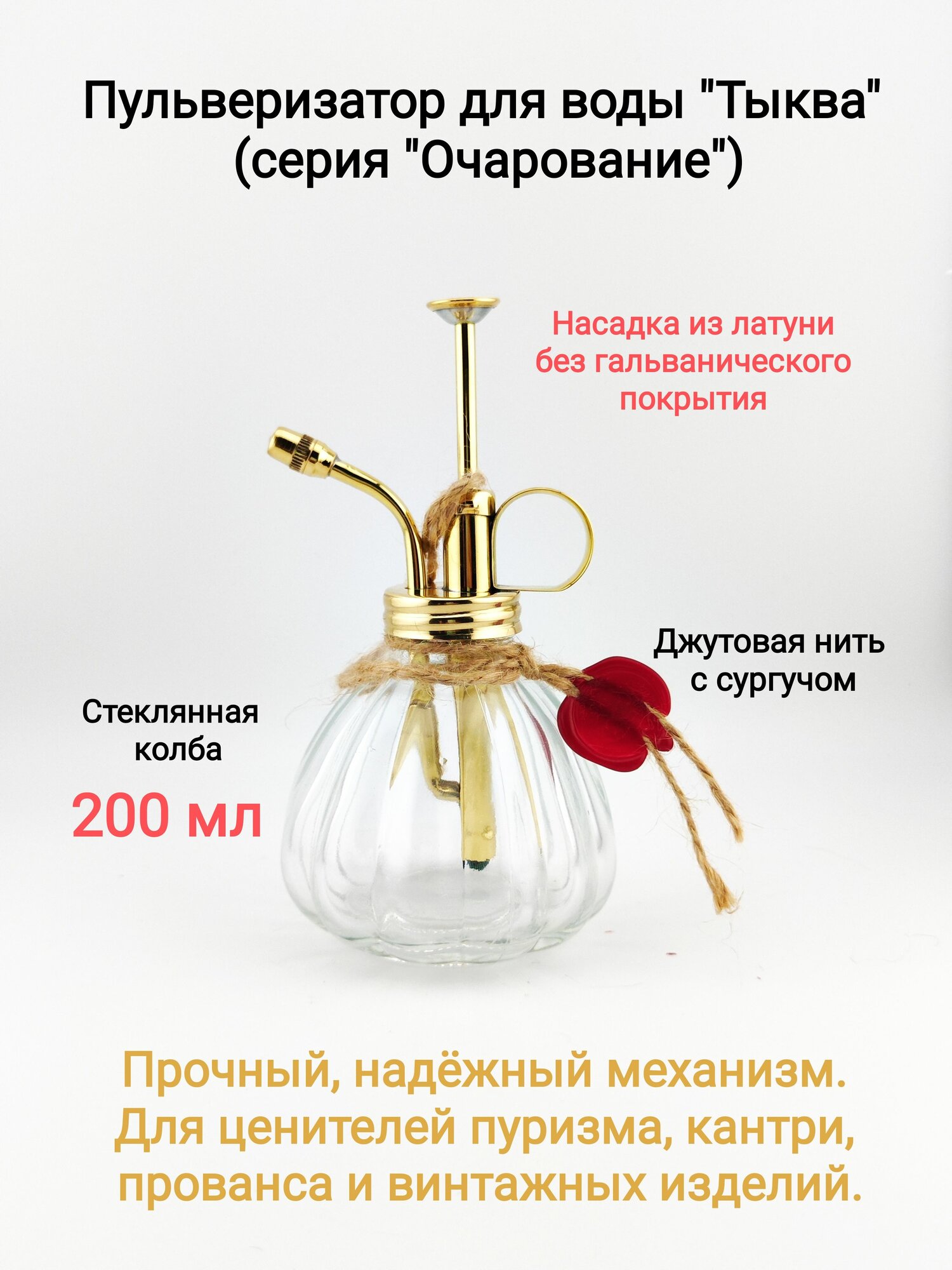 Пульверизатор для воды "Тыква" (материал насадки - латунь без покрытия), 200 мл