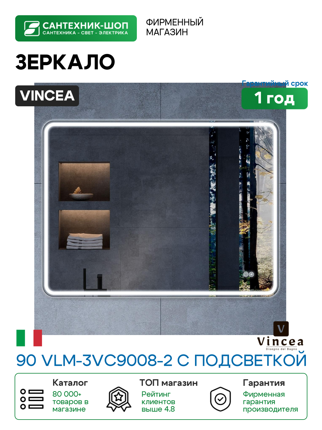 Зеркало Vincea 90 VLM-3VC9008-2 с подсветкой с сенсорным выключателем с подогревом и диммером