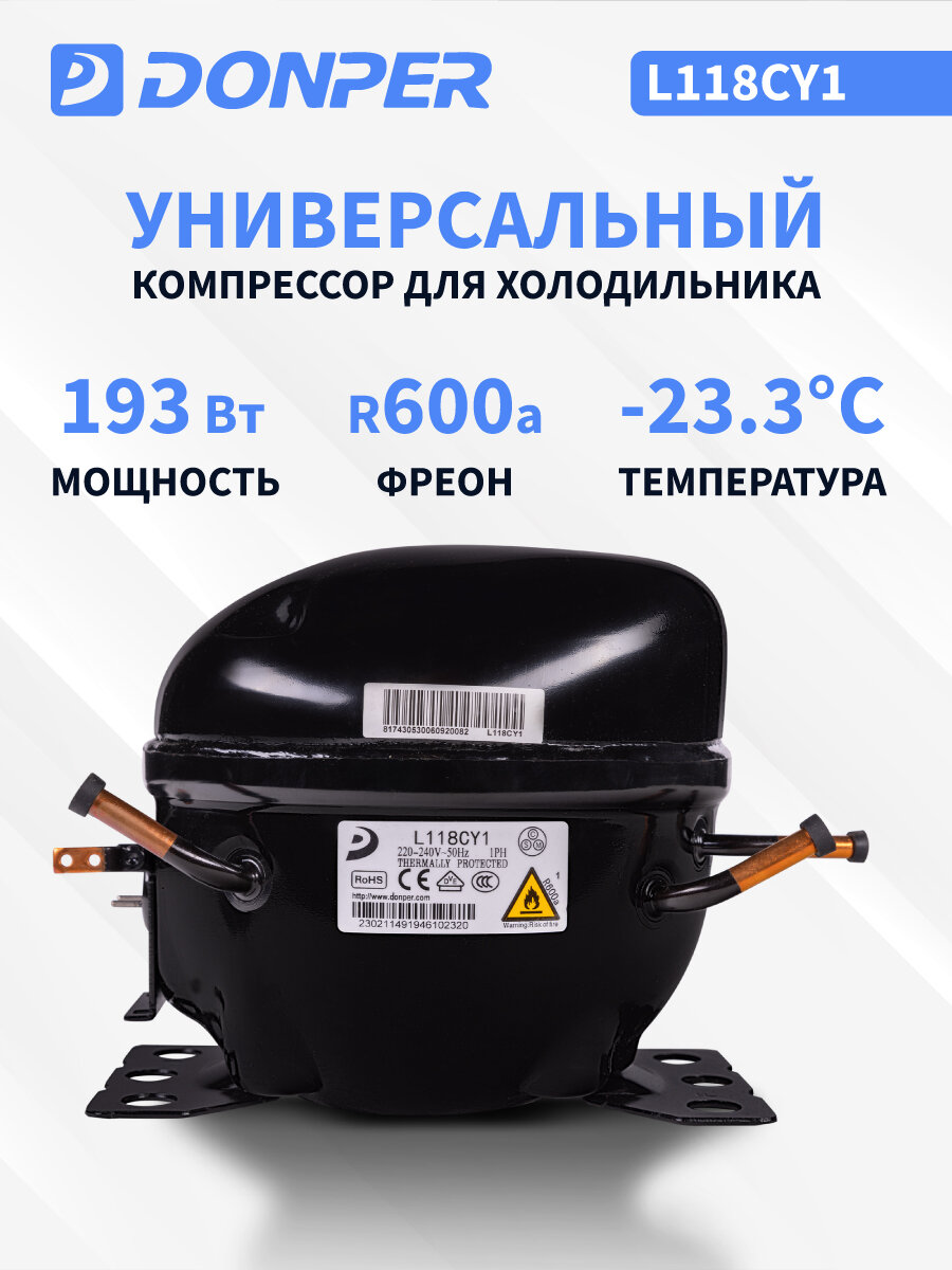 Компрессор для холодильника Donper L118CY1 (R600a, 193 Вт, -23,3 C) с аксессуарами, универсальный