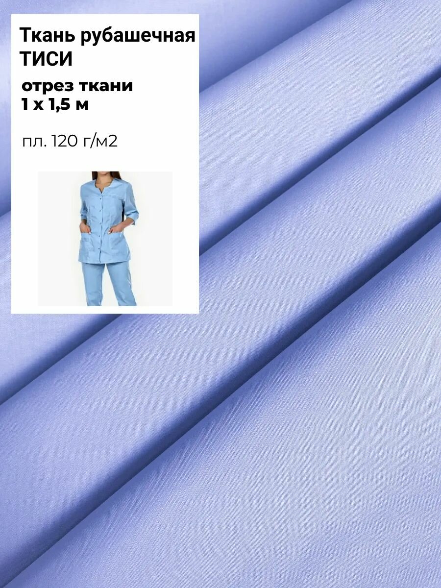 Ткань смесовая тиси для медицинской одежды/ сорочечная, цв. голубой, пл. 120 г/м2, ш-150 см, отрез 1 метр