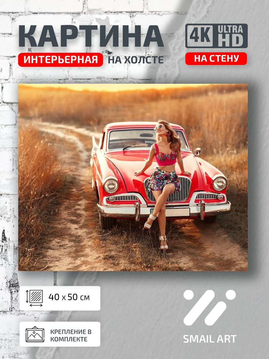 Картина на холсте интерьерная 40 на 50 на стену Авто Landscape для офиса пейзаж интерьер